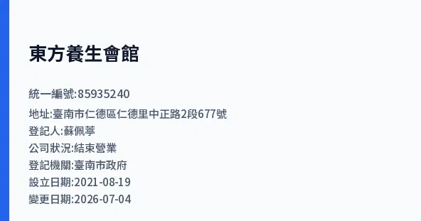 東方養生會館的照片-統編 85935240(臺南市) 公司登記資料與營業項目詳細圖表