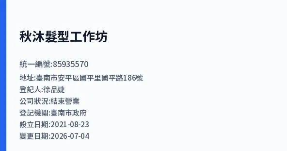 秋沐髮型工作坊的照片-統編 85935570(臺南市) 公司登記資料與營業項目詳細圖表