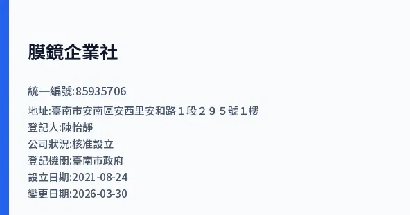 膜鏡企業社的照片-統編 85935706(臺南市) 公司登記資料與營業項目詳細圖表