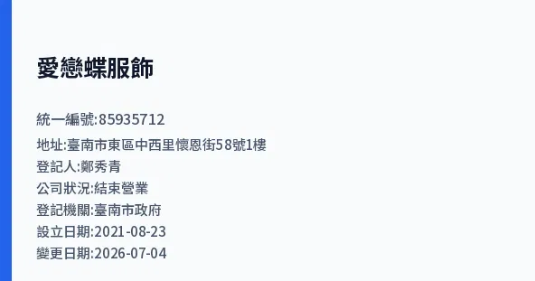 愛戀蝶服飾的照片-統編 85935712(臺南市) 公司登記資料與營業項目詳細圖表