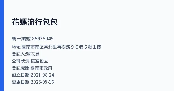 花媽流行包包的照片-統編 85935945(臺南市) 公司登記資料與營業項目詳細圖表