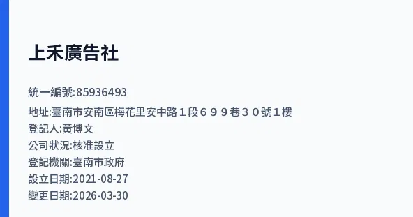 上禾廣告社的照片-統編 85936493(臺南市) 公司登記資料與營業項目詳細圖表