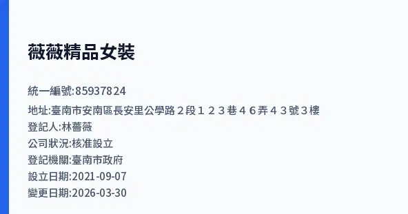 薇薇精品女裝的照片-統編 85937824(臺南市) 公司登記資料與營業項目詳細圖表