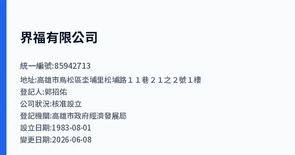 界福有限公司的照片-統編 85942713(高雄市) 公司登記資料與營業項目詳細圖表