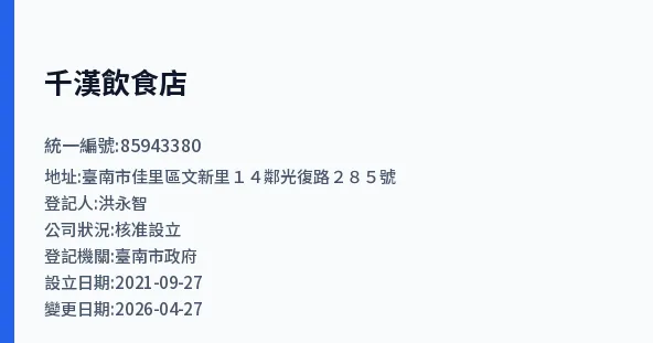 千漢飲食店的照片-統編 85943380(臺南市) 公司登記資料與營業項目詳細圖表
