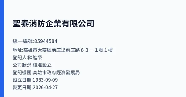聖泰消防企業有限公司的照片-統編 85944584(高雄市) 公司登記資料與營業項目詳細圖表