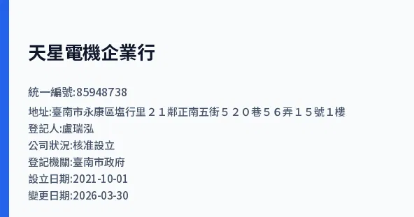 天星電機企業行的照片-統編 85948738(臺南市) 公司登記資料與營業項目詳細圖表