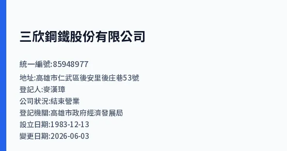 三欣鋼鐵股份有限公司的照片-統編 85948977(高雄市) 公司登記資料與營業項目詳細圖表