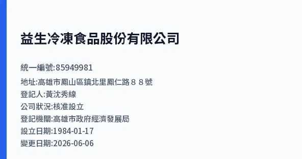 益生冷凍食品股份有限公司的照片-統編 85949981(高雄市) 公司登記資料與營業項目詳細圖表