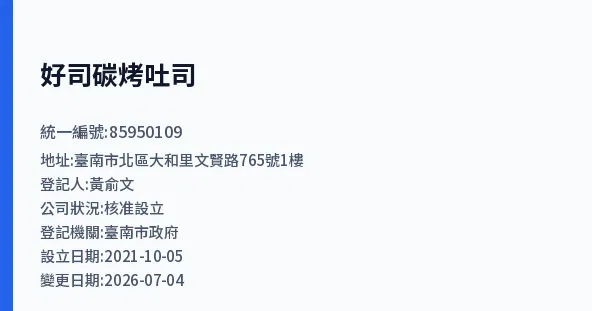 好司碳烤吐司的照片-統編 85950109(臺南市) 公司登記資料與營業項目詳細圖表