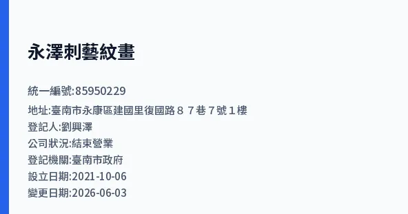 永澤刺藝紋畫的照片-統編 85950229(臺南市) 公司登記資料與營業項目詳細圖表