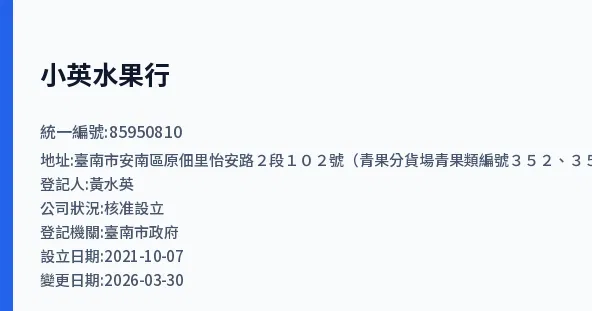 小英水果行的照片-統編 85950810(臺南市) 公司登記資料與營業項目詳細圖表