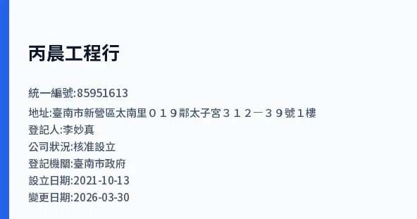 丙晨工程行的照片-統編 85951613(臺南市) 公司登記資料與營業項目詳細圖表