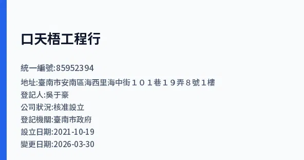 口天梧工程行的照片-統編 85952394(臺南市) 公司登記資料與營業項目詳細圖表