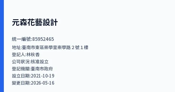 元森花藝設計的照片-統編 85952465(臺南市) 公司登記資料與營業項目詳細圖表