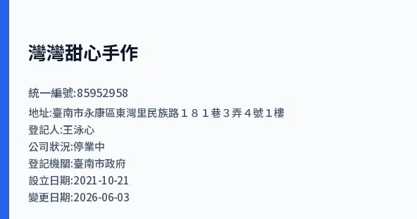 灣灣甜心手作的照片-統編 85952958(臺南市) 公司登記資料與營業項目詳細圖表