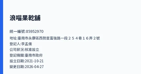 浪喵果乾舖的照片-統編 85952970(臺南市) 公司登記資料與營業項目詳細圖表