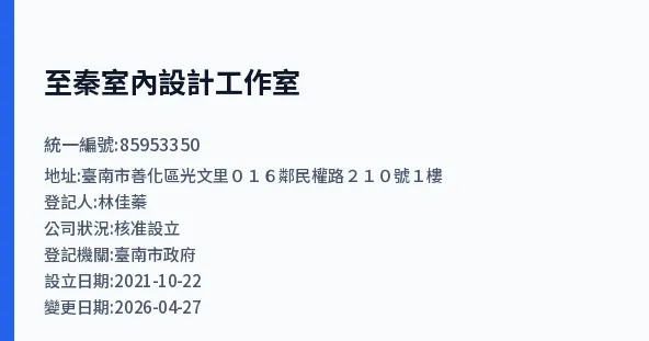 至秦室內設計工作室的照片-統編 85953350(臺南市) 公司登記資料與營業項目詳細圖表