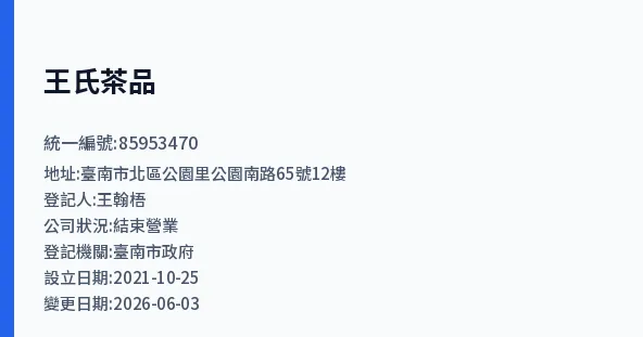 王氏茶品的照片-統編 85953470(臺南市) 公司登記資料與營業項目詳細圖表