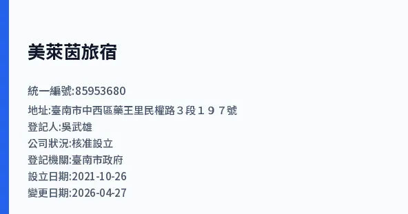 美萊茵旅宿的照片-統編 85953680(臺南市) 公司登記資料與營業項目詳細圖表