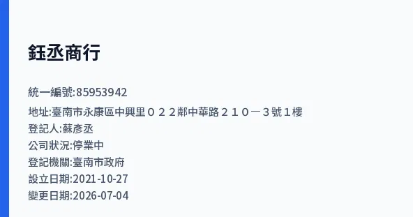 鈺丞商行的照片-統編 85953942(臺南市) 公司登記資料與營業項目詳細圖表
