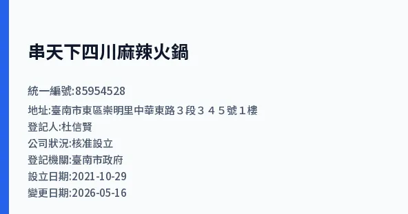 串天下四川麻辣火鍋的照片-統編 85954528(臺南市) 公司登記資料與營業項目詳細圖表