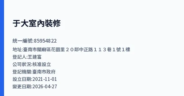 于大室內裝修的照片-統編 85954822(臺南市) 公司登記資料與營業項目詳細圖表