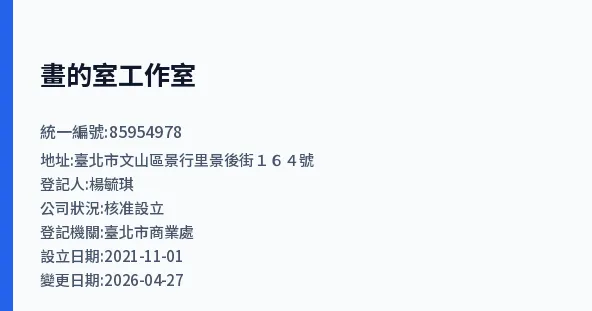 畫的室工作室的照片-統編 85954978(臺北市) 公司登記資料與營業項目詳細圖表