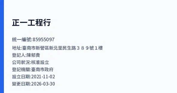 正一工程行的照片-統編 85955097(臺南市) 公司登記資料與營業項目詳細圖表