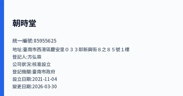 朝時堂的照片-統編 85955625(臺南市) 公司登記資料與營業項目詳細圖表