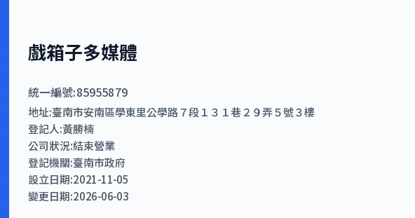 戲箱子多媒體的照片-統編 85955879(臺南市) 公司登記資料與營業項目詳細圖表
