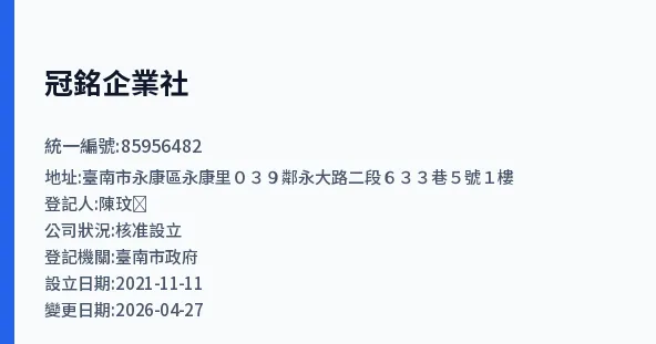 冠銘企業社的照片-統編 85956482(臺南市) 公司登記資料與營業項目詳細圖表