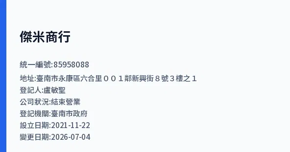 傑米商行的照片-統編 85958088(臺南市) 公司登記資料與營業項目詳細圖表