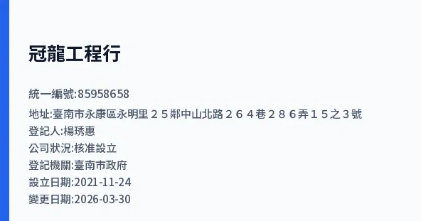 冠龍工程行的照片-統編 85958658(臺南市) 公司登記資料與營業項目詳細圖表