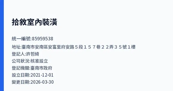 拾敘室內裝潢的照片-統編 85959538(臺南市) 公司登記資料與營業項目詳細圖表