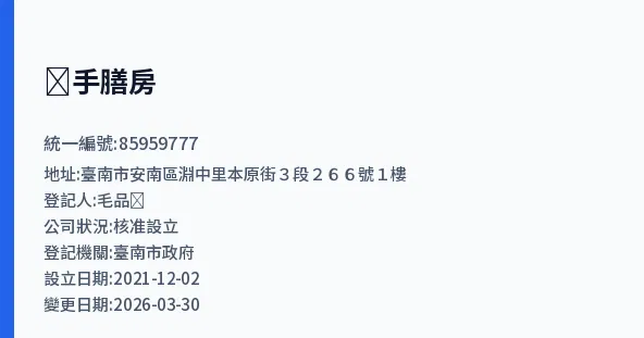 棛手膳房的照片-統編 85959777(臺南市) 公司登記資料與營業項目詳細圖表