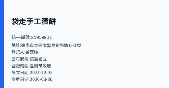 袋走手工蛋餅的照片-統編 85959811(臺南市) 公司登記資料與營業項目詳細圖表