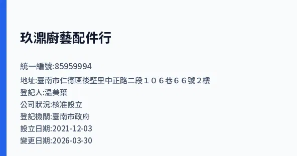 玖濎廚藝配件行的照片-統編 85959994(臺南市) 公司登記資料與營業項目詳細圖表