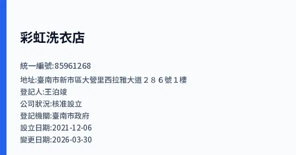 彩虹洗衣店的照片-統編 85961268(臺南市) 公司登記資料與營業項目詳細圖表