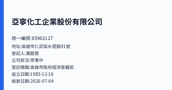 亞寧化工企業股份有限公司的照片-統編 85962127(高雄市) 公司登記資料與營業項目詳細圖表