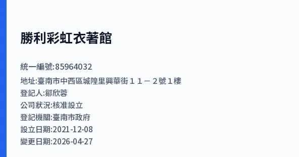 勝利彩虹衣著館的照片-統編 85964032(臺南市) 公司登記資料與營業項目詳細圖表
