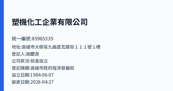 塑機化工企業有限公司的照片-統編 85965335(高雄市) 公司登記資料與營業項目詳細圖表
