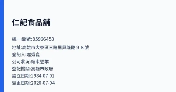 仁記食品舖的照片-統編 85966453(高雄市) 公司登記資料與營業項目詳細圖表