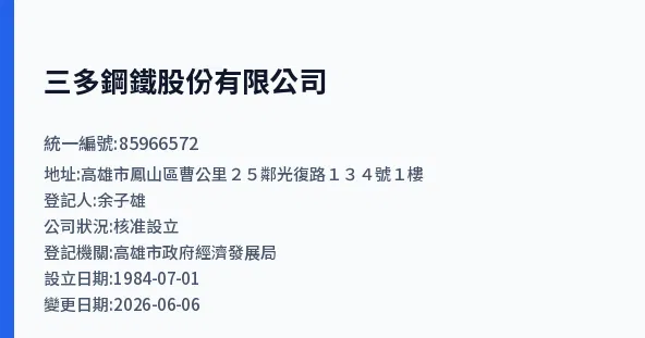 三多鋼鐵股份有限公司的照片-統編 85966572(高雄市) 公司登記資料與營業項目詳細圖表