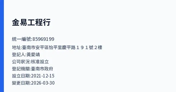 金易工程行的照片-統編 85969199(臺南市) 公司登記資料與營業項目詳細圖表