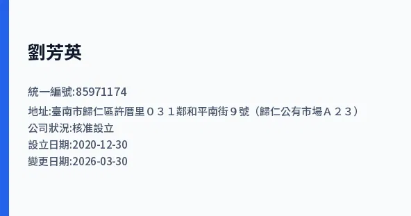 劉芳英的照片-統編 85971174(臺南市) 公司登記資料與營業項目詳細圖表