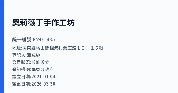 奧莉薇丁手作工坊的照片-統編 85971435(屏東縣) 公司登記資料與營業項目詳細圖表