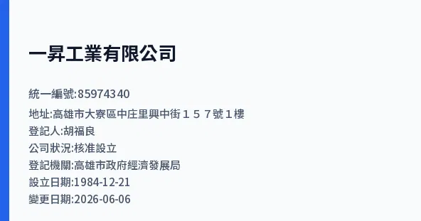 一昇工業有限公司的照片-統編 85974340(高雄市) 公司登記資料與營業項目詳細圖表