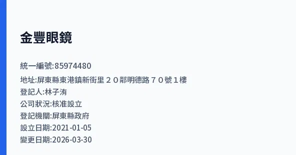 金豐眼鏡的照片-統編 85974480(屏東縣) 公司登記資料與營業項目詳細圖表