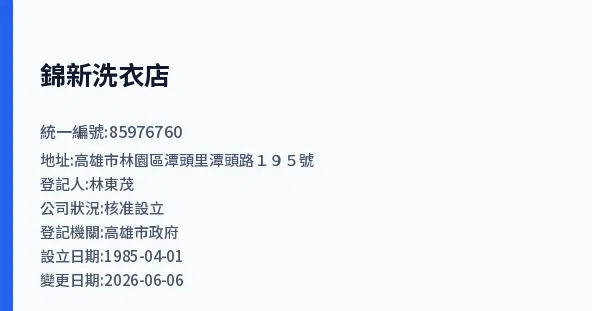 錦新洗衣店的照片-統編 85976760(高雄市) 公司登記資料與營業項目詳細圖表